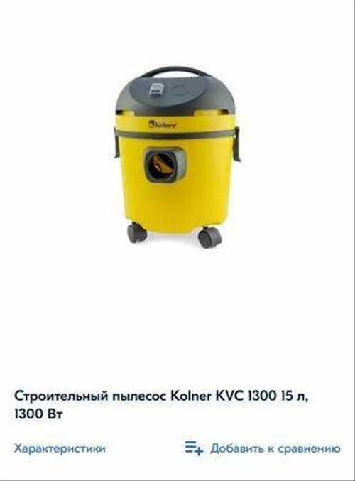 Строительный пылесос Kolner KVC 1300