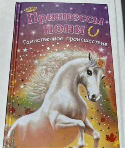 Книги Принцессы Пони