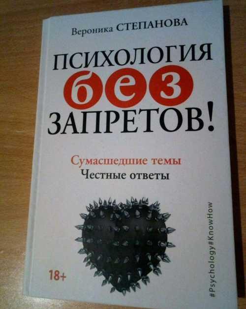 Психология без запретов. Вероника Степанова