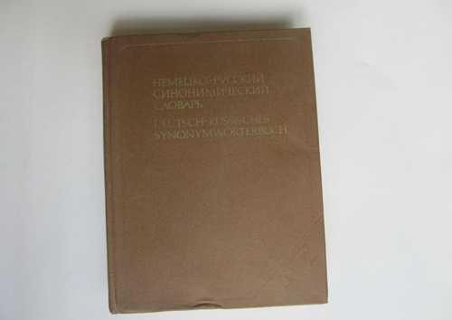 Немецко-русский синонимический словарь