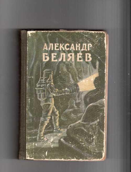 Александр Беляев Избранное т.2