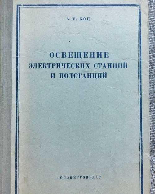 Освещение электрических станций и подстанций