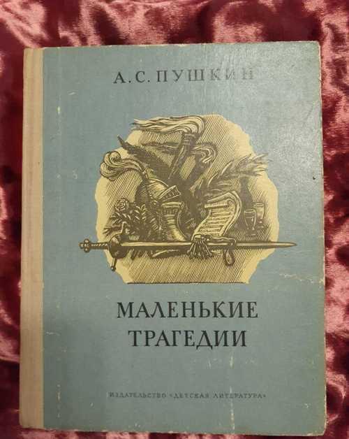 А.С. Пушкин "Маленькие трагедии" издание СССР