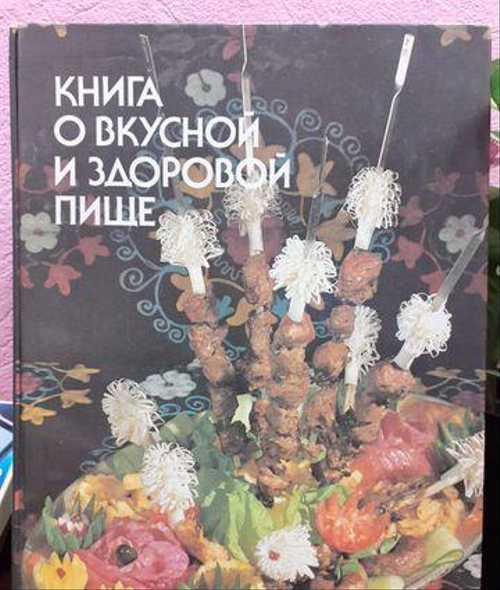 Книга о вкусной и здоровой пище и другие кулинарны