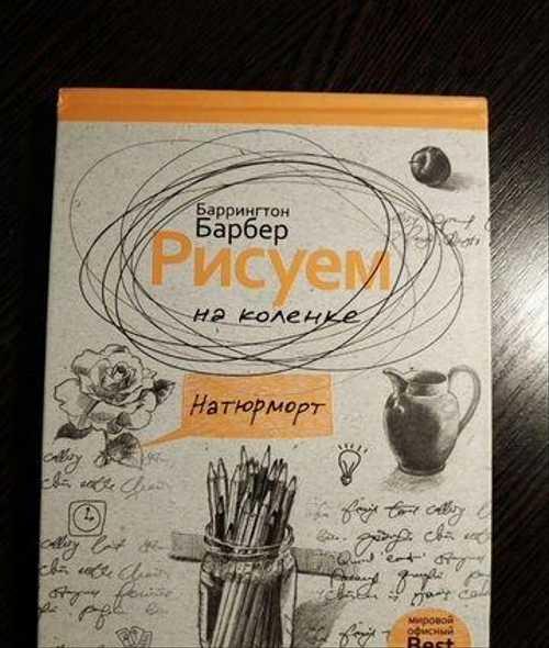 Рисуем натюрморты баррингтон барбер