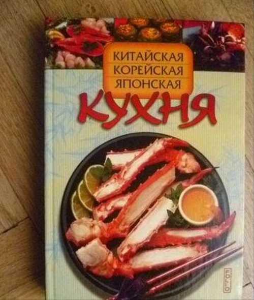 Китайская, корейская, японская кухня