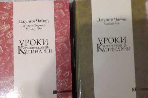 Джулия Чайлд. Уроки французской кулинарии в 2 тома