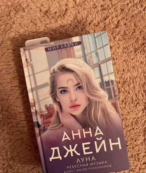 Анна джейн небесная музыка