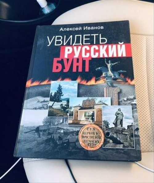 Книга «Увидеть русский бунт»