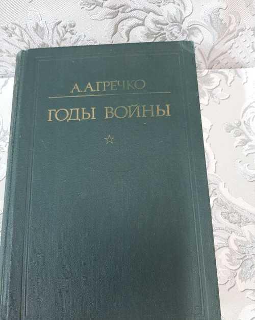 Книга 1976г.А.А.Гречко" Годы войны", воспоминания