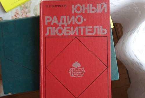 Книга юный радиолюбитель