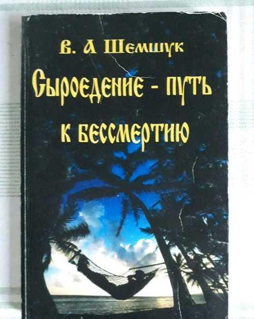 Книга Шемшука Сыроедение - путь к бессмертию