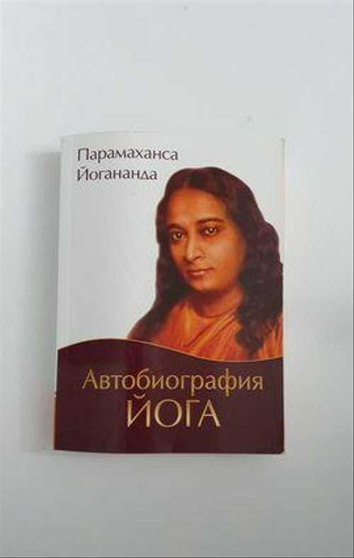 Книга йогананда автобиография йога