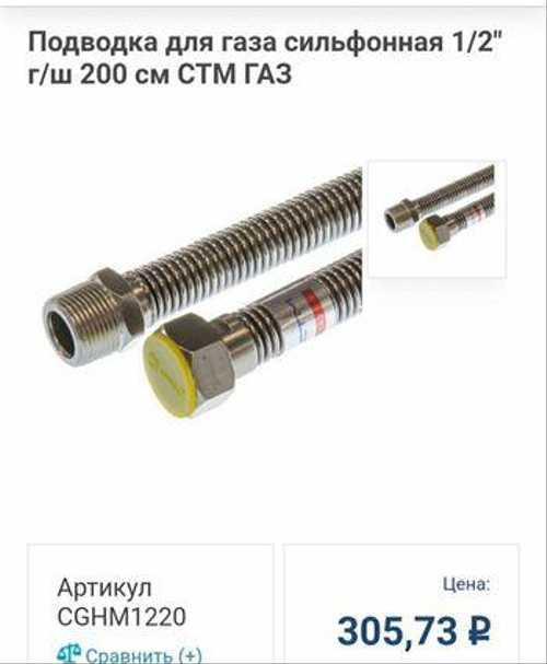 Газовая подводка 2 метра сильфонная