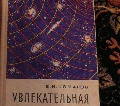 Книги. Космос. Астрономия с 1968г