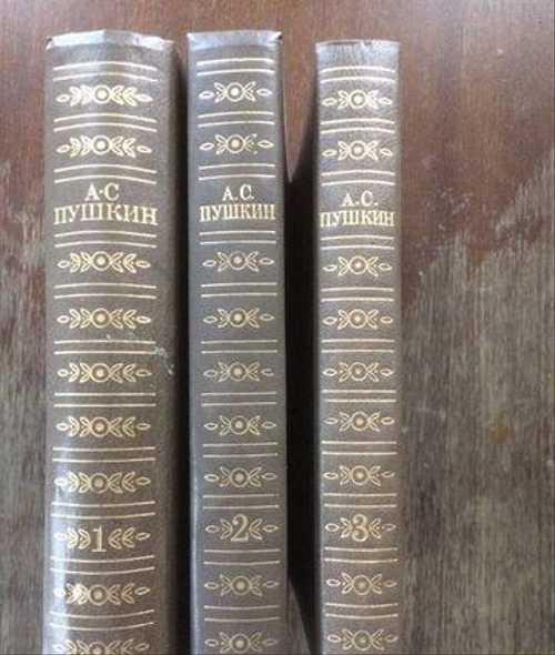 Собрание сочинений Пушкин А.С. в трех томах 1987 г