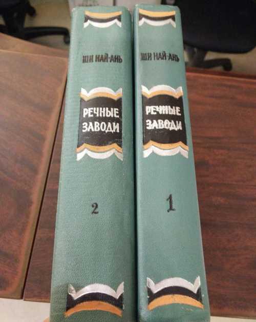 Речные заводи 2. Речные заводи ши най Ань. Речные заводи книга.