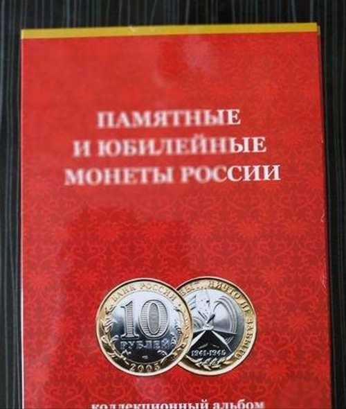 Альбом для юбилейных 10 рублёвых монет (биметалл)