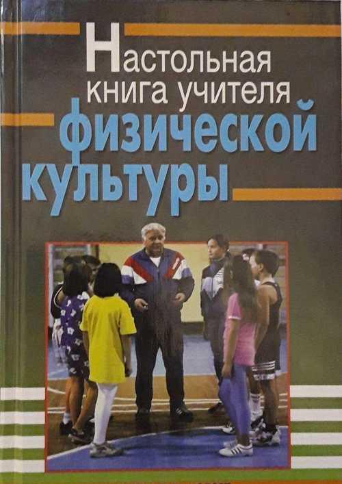 Настольная книга учителя физической культуры