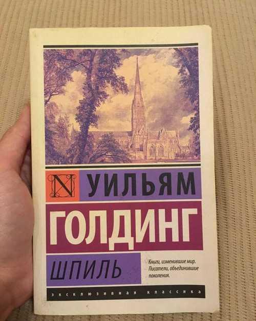 Шпиль уильям голдинг книга. Голдинг Уильям "шпиль".