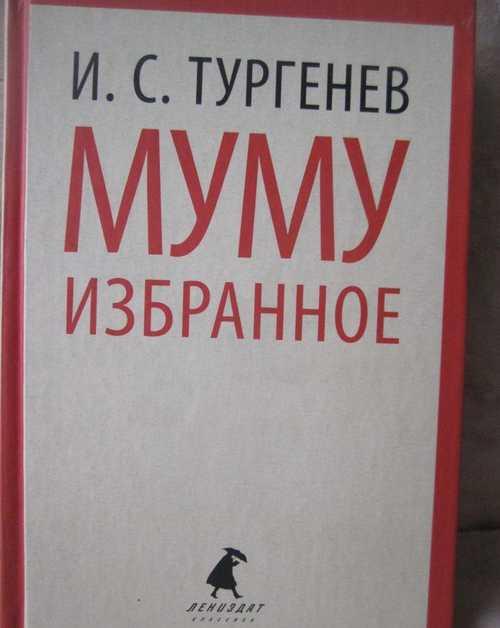 Книга -И.С.Тургенев "муму"