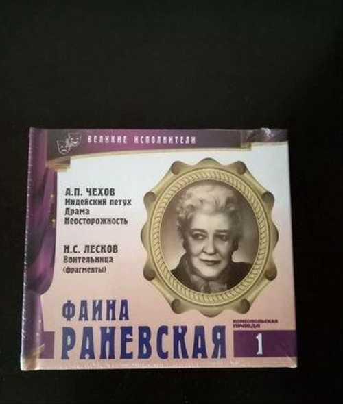 Cd диск - Ф.Раневская