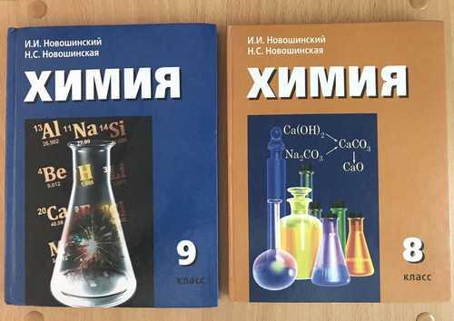 Самостоятельные работы по химии новошинский. Новошинский химия. Новошинский химия 8. Новошинская химия 9 класс. Химия 9 8 класс новошинский.