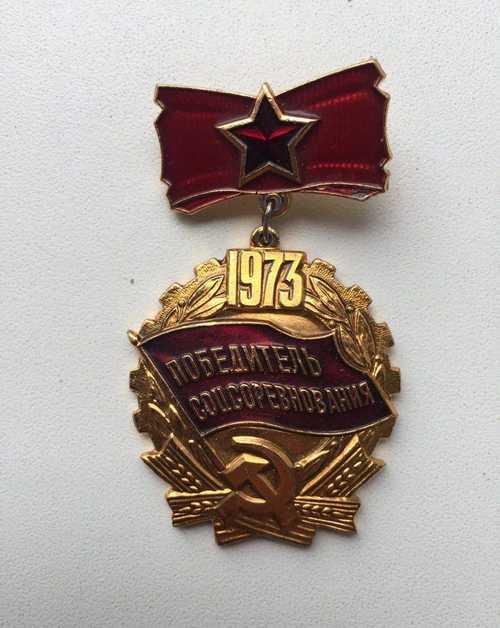 Знак победитель соц. соревнования 1973