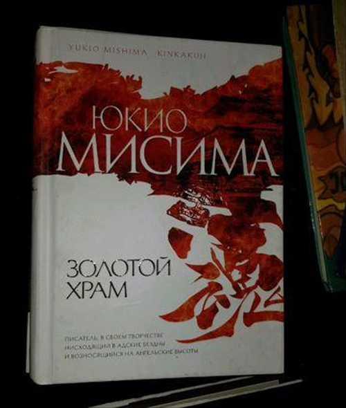 Юкио Мисима "золотой храм". Мисима золотой храм. Юкио Мисима золотой храм сборник.