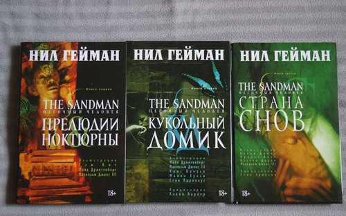 Нил Гейман: The Sandman. Песочный человек