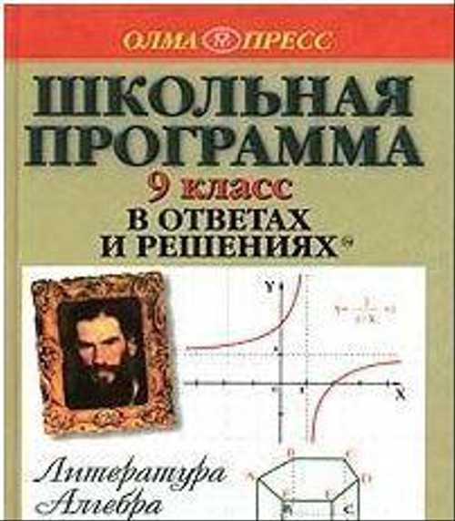 Решу литература. Литература алгебры. Учебная литература Алгебра вся программа.. Олма пресс Школьная программа 5 класс. Русский математика литература Алгебра.