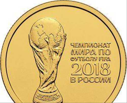 50 рублей Чемпионат мира по футболу fifa 2018