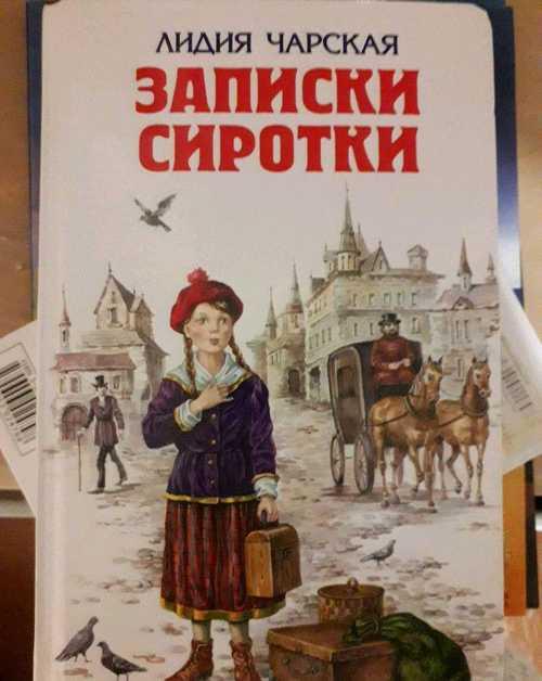Книга "записки сиротки"