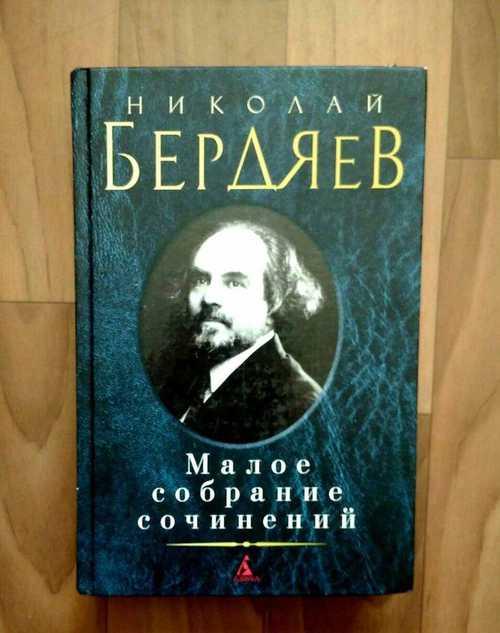 Бердяев Н. Малое собрание сочинений