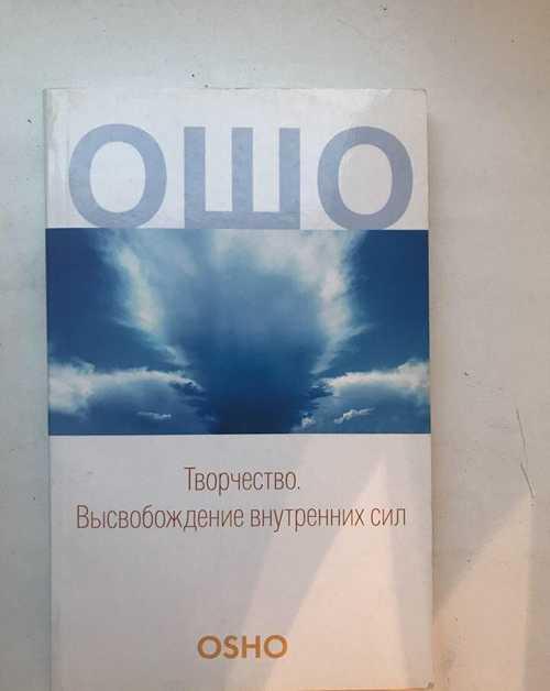 Ошо - Творчество. Высвобождение внутренних сил