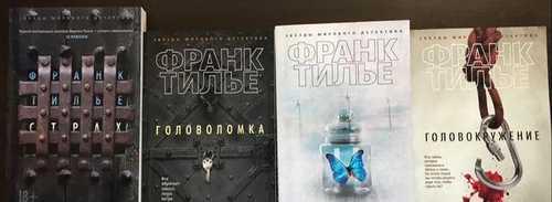 Тилье жил был раз. Франк Тилье "Атомка". Тилье Франк "медовый траур". Франк Тилье "комната мертвых". Франк Тилье книги.