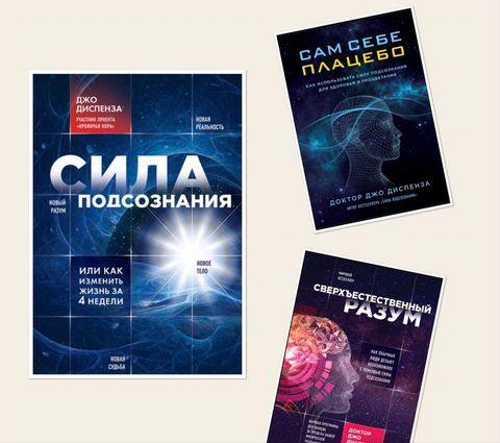 Джо диспенза 1 неделя. Джо Диспенза в Москве. Управление подсознанием книга. Секреты силы ума Мэнсер. Фантастика с темой подсознания книги.