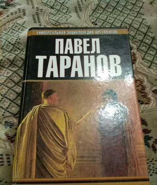 1000 способов убеждения. Павел Таранов