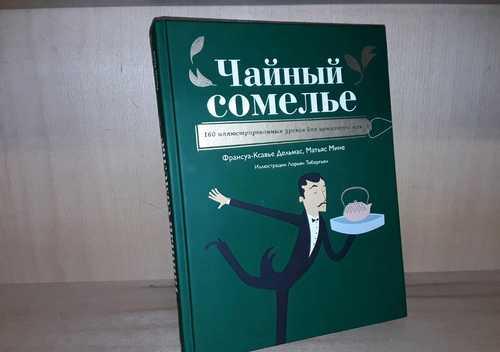 Дельмас Ф. Чайный сомелье
