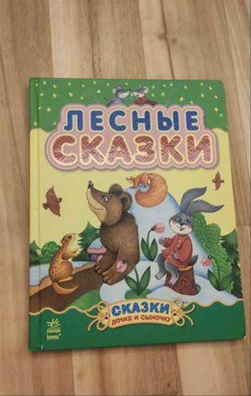 Детские книги. Лесные сказки