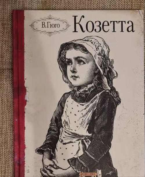 Книга козетта. Козетта. Козетта Гюго рисунок. Козетта. Иллюстрации в. и л. Петровых.