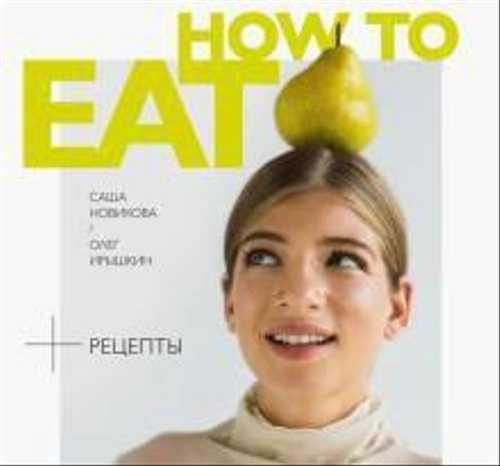 How to Eat. Учебник здорового питания