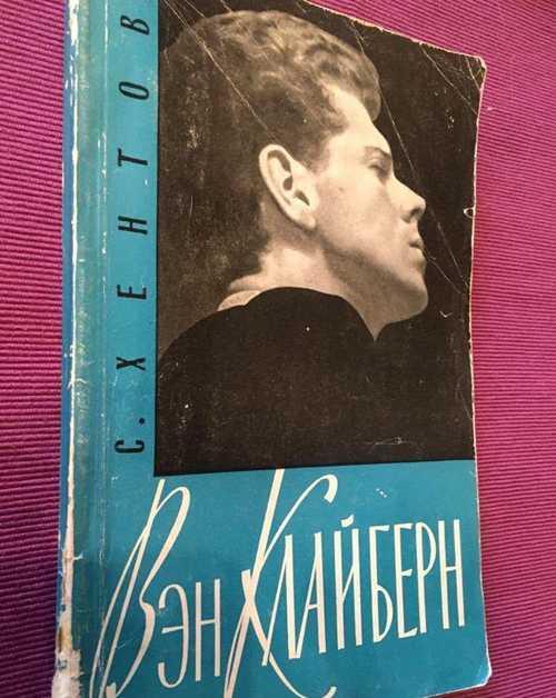Ван Клиберн (Вэн Клайберн) С. Хентова