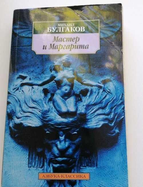 Книга "Мастер и Маргарита", М. Булгаков