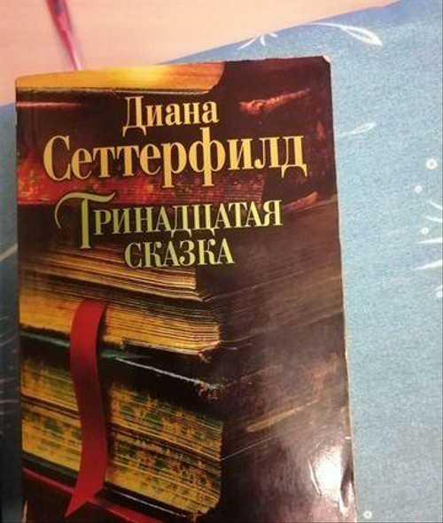 Книга д. Сеттерфилд
