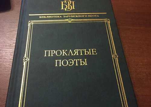 «Проклятые поэты»: Т. Корбьер, Ж.Кро, Ж.Нуво, Ж.Ла