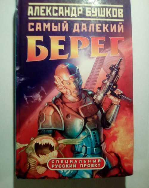 Книга Александр Бушков