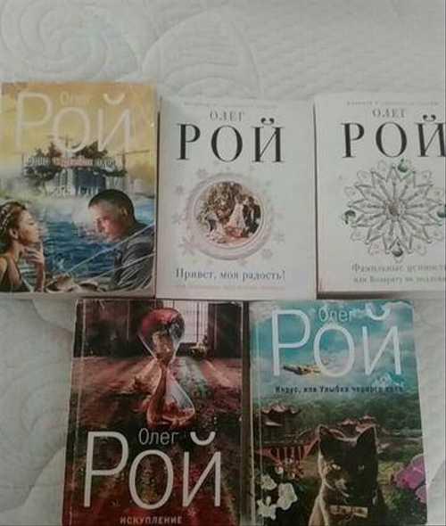 Книги Олега Рой