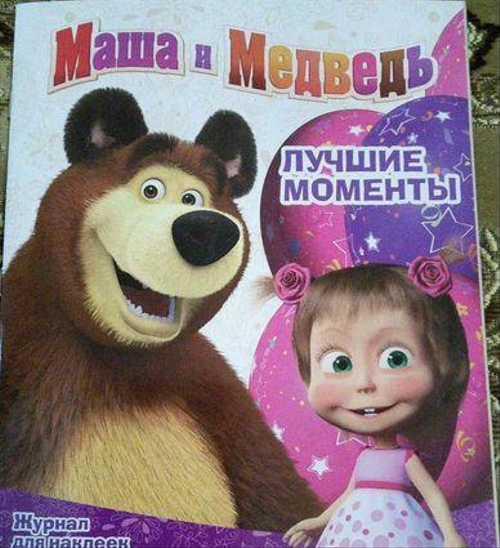 Наклейки panini Маша и Медведь: Лучшие моменты