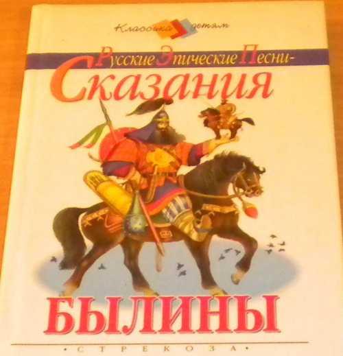 Сказания. Былины